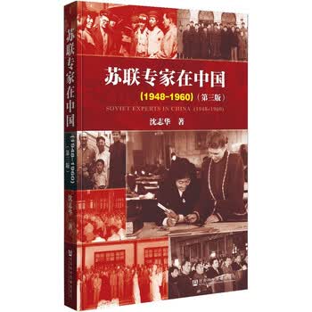 苏联专家在中国（1948-1960 第三版）