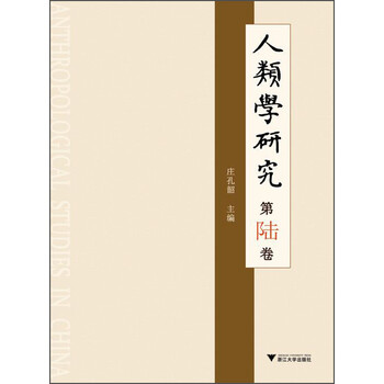 人类学研究（第6卷）