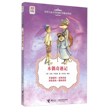 木偶奇遇记/优等生必读文库（注音版）
