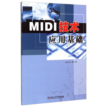 MIDI技术应用基础