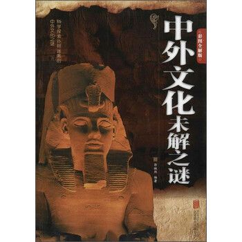 {正版新书}中外文化未解之谜9787550246041