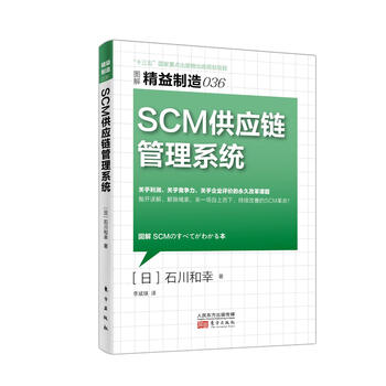 精益制造036：SCM供应链管理系统 管理 书籍