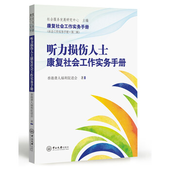 听力损伤人士康复社会工作实务手册