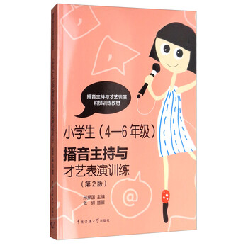 播音主持与才艺表演训练：小学生四至六年级（第2版）