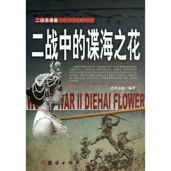 二战中的谍海之花/二战浪漫曲