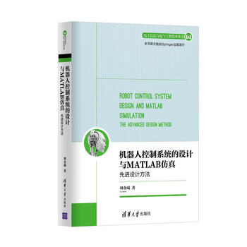 {正版新书}机器人控制系统的设计与MATLAB仿真:先进设计方法9787302470083