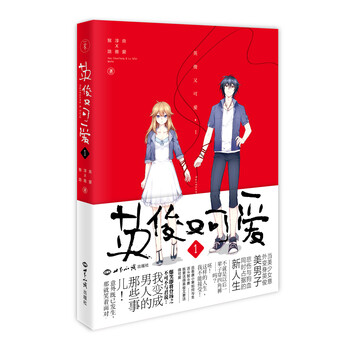 英俊又可爱 1