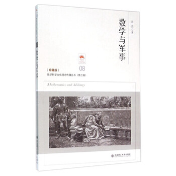 数学与军事（珍藏版）数学科学文化理念传播丛书第二辑 大连理工科普人文 包邮
