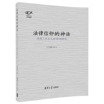 明理文丛·法律信仰的神话：美国工具主义法律观研究