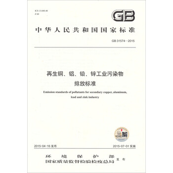 中华人民共和国国家标准 GB 31574—2015 再生铜、铝、铅、锌工业污染物排放标准