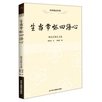 传世励志经典：生当常怀四海心·顾炎武励志文选9787515813226