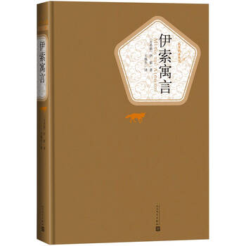 名著名译精装：伊索寓言