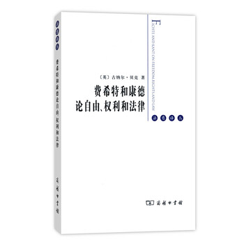 费希特和康德论自由、权利和法律