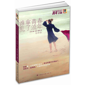 青年文摘·彩版 谁拿青春 乱了流年（总第178-183期）
