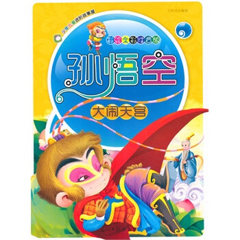 彩绘全彩注音版少年儿童进阶故事屋：孙悟空大闹天宫
