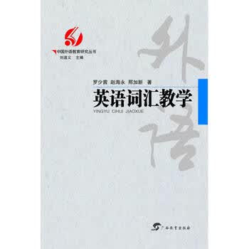 中国外语教育研究丛：书英语词汇教学
