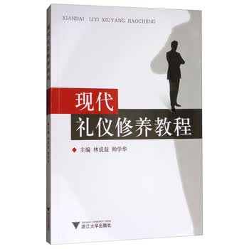 [正版图书]现代礼仪修养教程