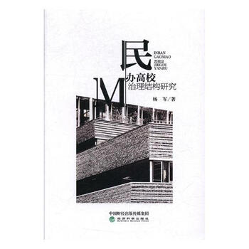民办高校治理结构研究 社会科学 书籍