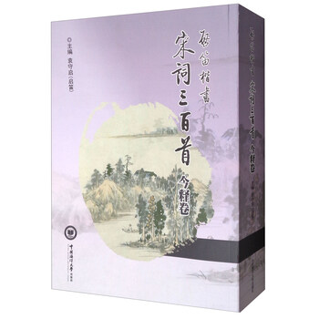启笛楷书《宋词三百首》今释卷