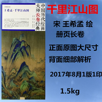 原图尺寸大小 中国历代绘画大师长卷经典 王希孟千里江山图 青绿山水画原大尺寸1：1只此青绿山水画