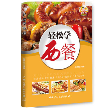 正版 生活美食：轻松学西餐 9787516014332