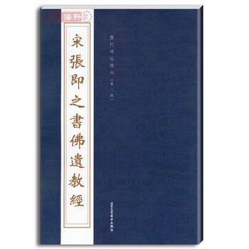 张即之书佛遗教经 历代碑帖精粹第八辑 毛笔书法字帖 北京工艺美术