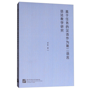 基于任务的汉语作为第二语言语法教学研究
