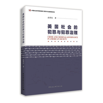 美国社会的犯罪与犯罪治理