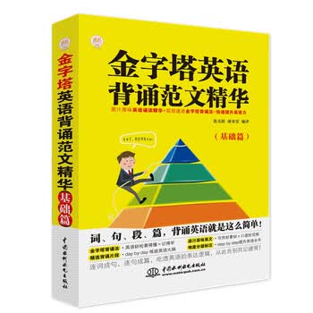 金字塔英语背诵范文精华（基础篇）