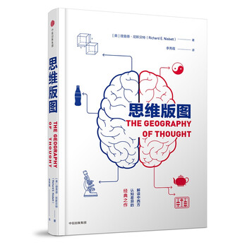 思维版图 解读东西方认知模式的经典之作 中信出版社