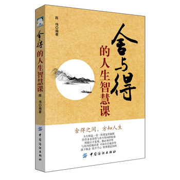 舍与得的人生智慧课9787518038091