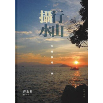 行山摄水——香港的另一面 港台原版 薛永兴 中华书局(香港) 摄影图册