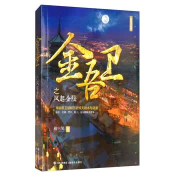 金吾卫之风起金陵/金吾卫系列9787514349658