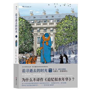 追寻逝去的时光·第一卷：去斯万家那边