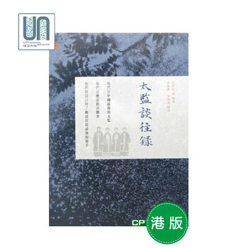 太监谈往录（第二版）中和信修明9789888369775中国历史