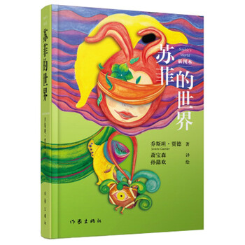 苏菲的世界（插图本）：新课标课外阅读