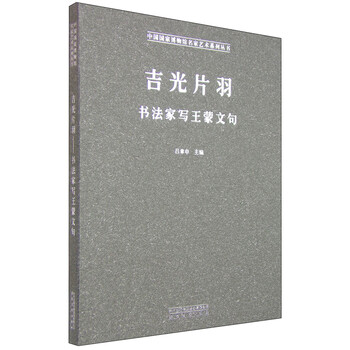 吉光片羽：书法家写王蒙文句
