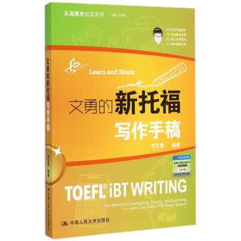 文勇的新托福写作手稿/乐闻携尔出国系列