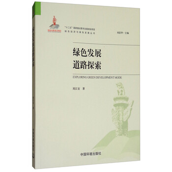 绿色发展道路探索/绿色经济与绿色发展丛书