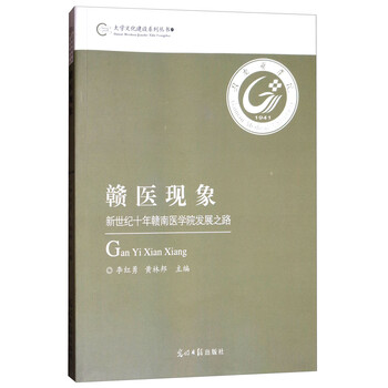 大学文化建设系列丛书·赣医现象：新世纪十年赣南医学院发展之路