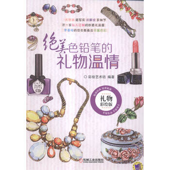 色铅笔的礼物温情-彩绘版/书籍分类/绘画/彩铅/铅笔画