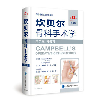 坎贝尔骨科手术学（第13版） 第7卷：手外科