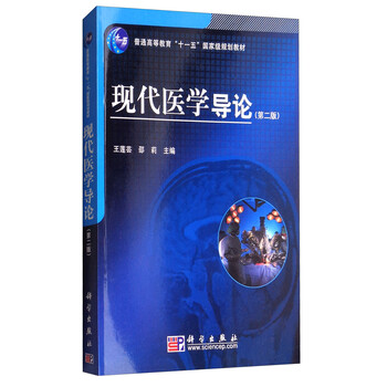 现代医学导论（第二版）