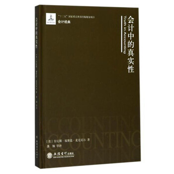 会计中的真实性