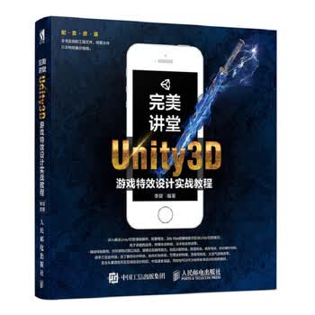 完美讲堂Unity3D游戏特效设计实战教程9787115455376人民邮电李梁