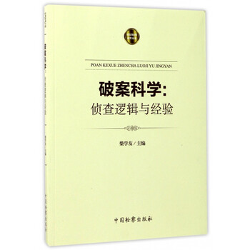 破案科学--侦查逻辑与经验/侦查逻辑办案研究丛书