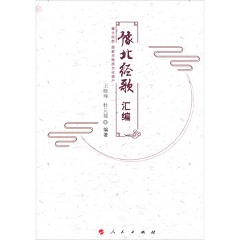 豫北经歌汇编