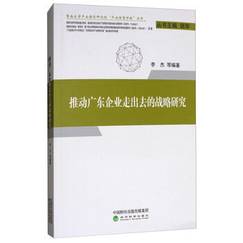 推动广东企业走出去的战略研究