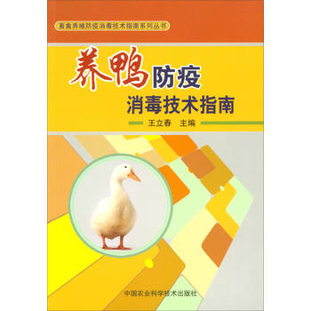 养鸭防疫消毒技术指南