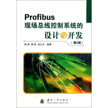 Profibus现场总线控制系统的设计与开发(第2版)